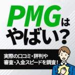 PMG（ピーエムジー）はやばい？実際の口コミ・評判や審査・入金スピードを調査！ | クラウド資金なび